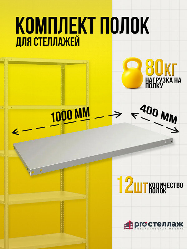 Комплект металлических БУ полок для стеллажей Практик 100x40 см (12 шт)