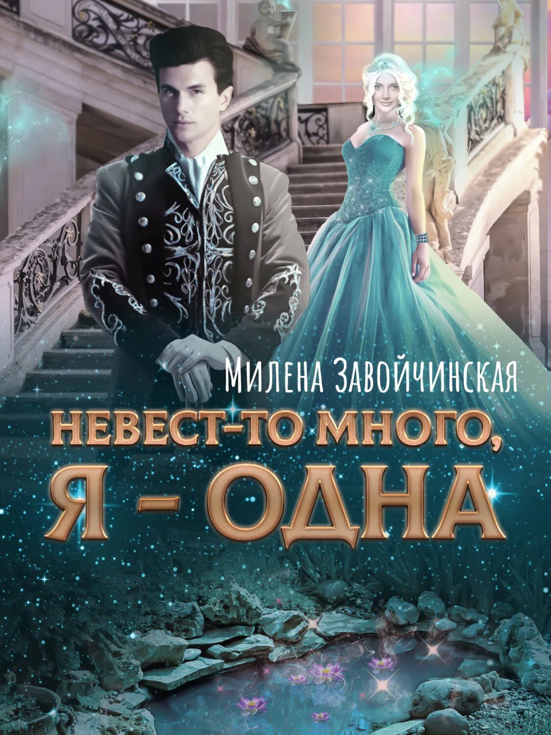 Невест-то много, я одна. Книга 2 [Цифровая книга]