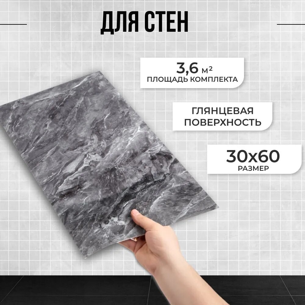 Стеновая панель самоклеящаяся темно-серый мрамор 30x60 см 20 шт для кухни — фото 1