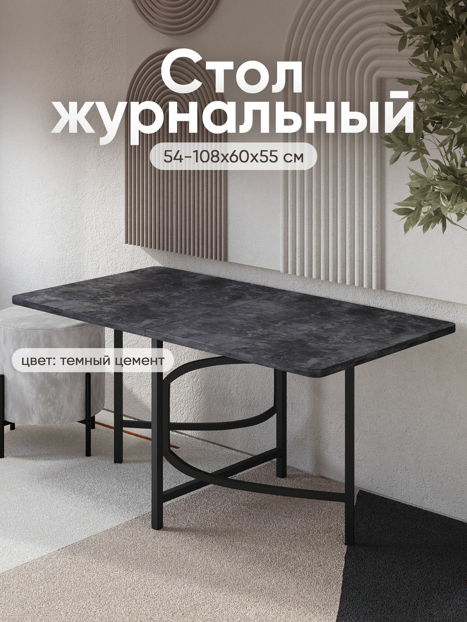 Журнальный стол складной трансформер, 108/54х60х55 см
