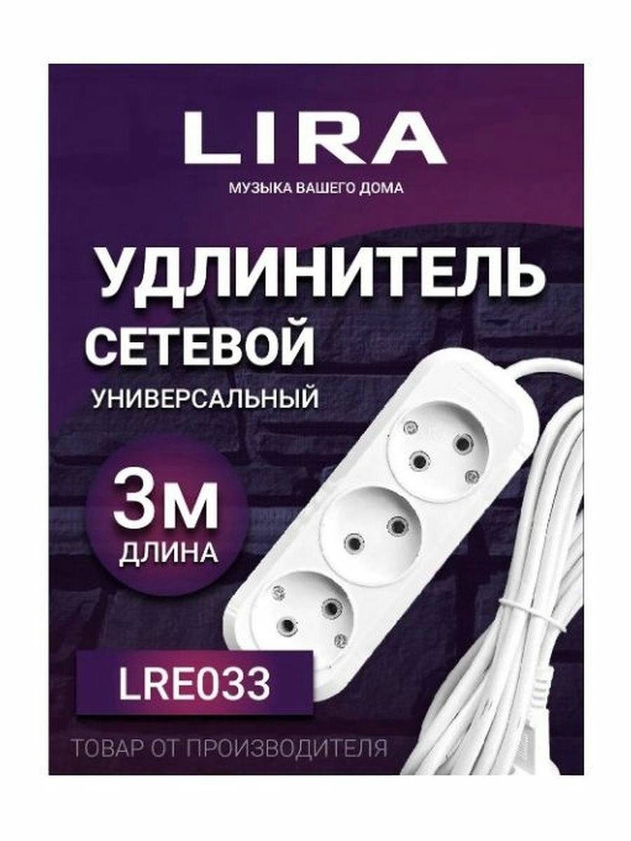 Удлинитель LIRA LRE033 3 розетки, длина 3 метра, 10А
