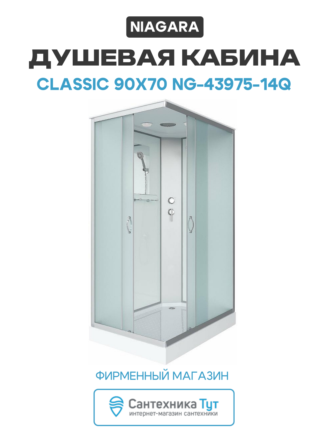 Душевая кабина Niagara Classic 90х70 NG-43975-14Q без гидромассажа