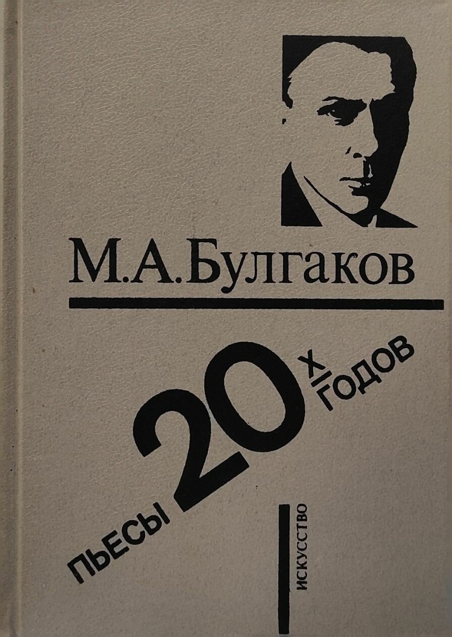 М. А. Булгаков. Пьесы 20х годов. Булгаков Михаил Афанасьевич. Искусство. 1989. Твердый переплет. 593 стр