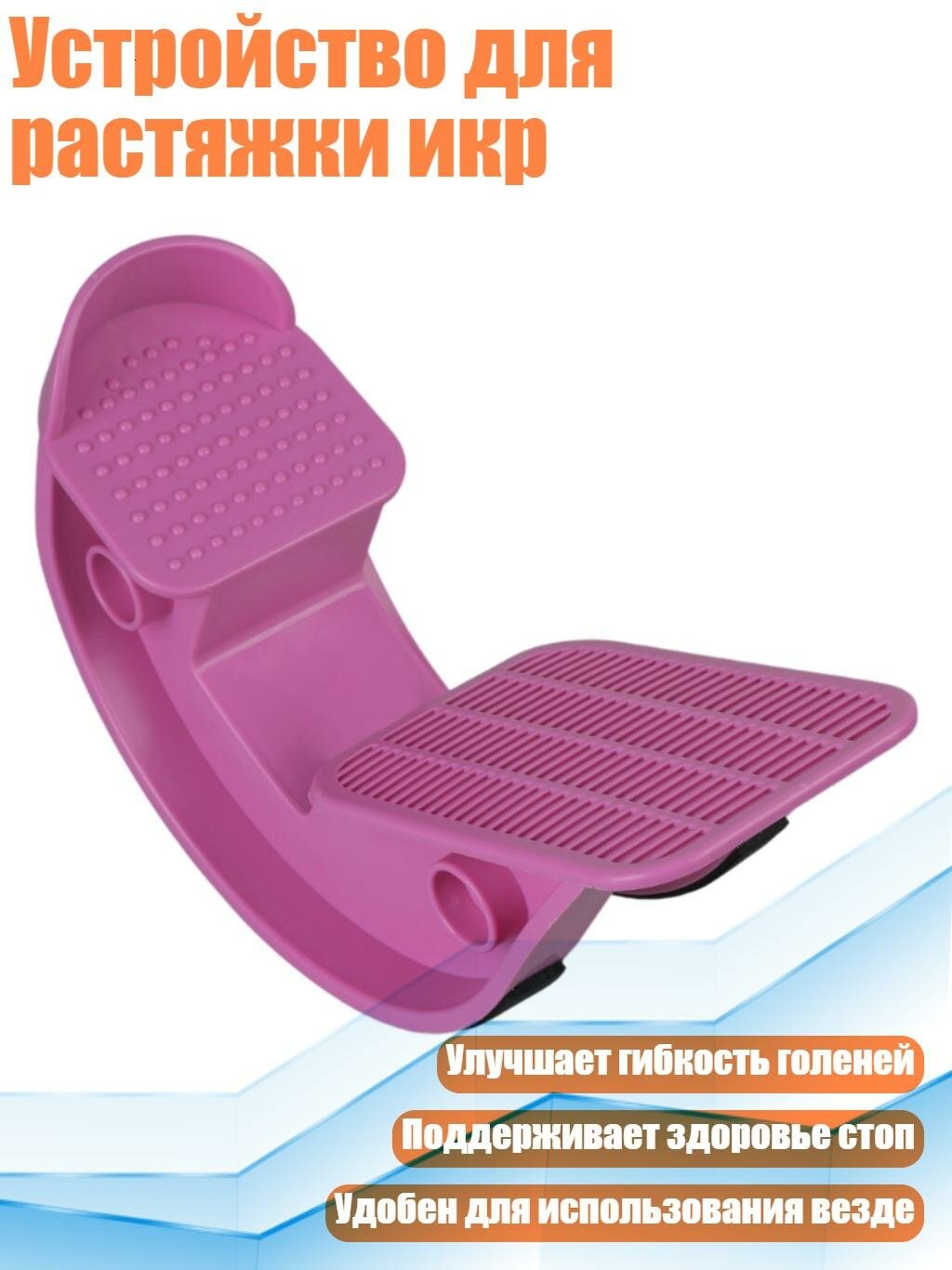 Устройство для растяжки икр, розовый цвет