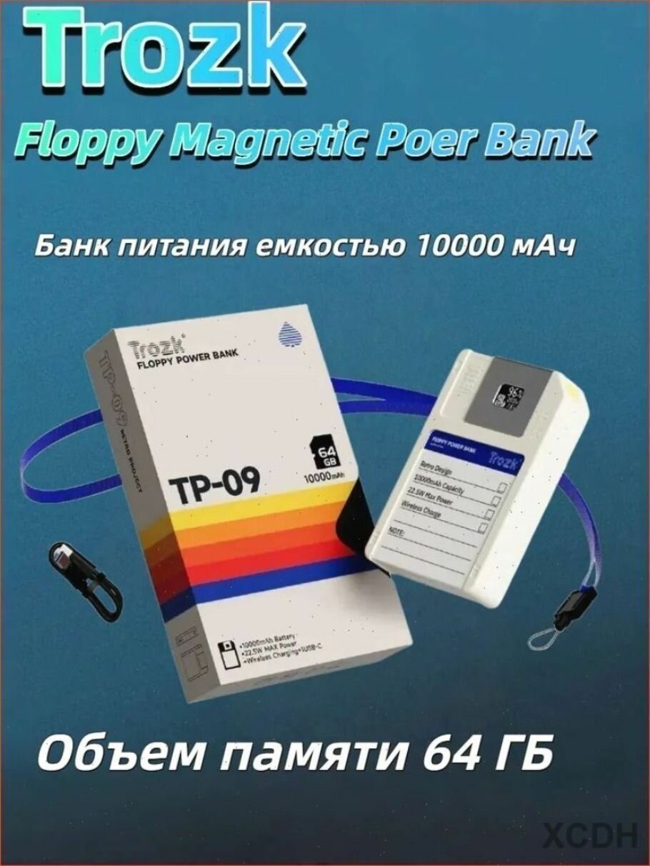 Портативное зарядное устройство 10000 мАч с накопителем 64 ГБ и премиум поддержкой PD22.5 Вт