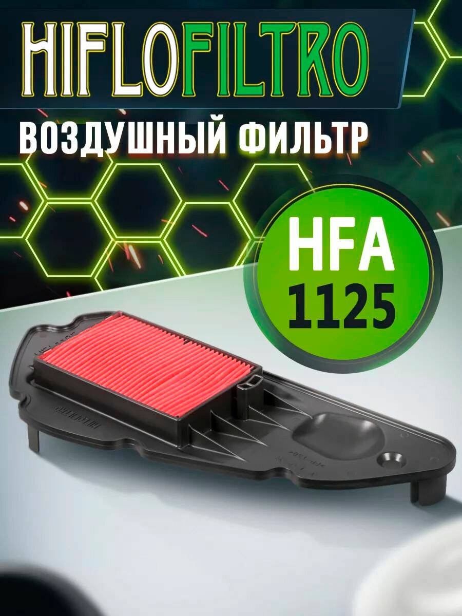 Фильтр воздушный для мотоцикла HIFLO FILTRO HFA1125 Honda 17210-K77-V00