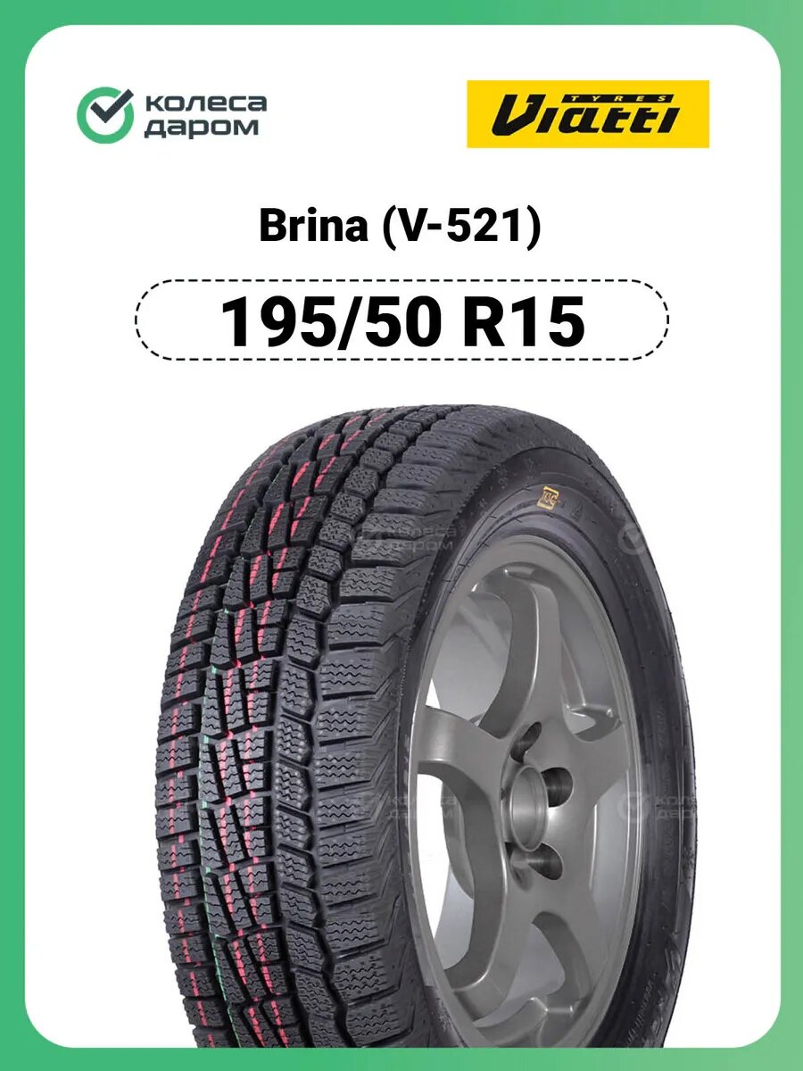 Шины зимние Viatti Brina (V-521) 195/50 R15 82T нешипованные