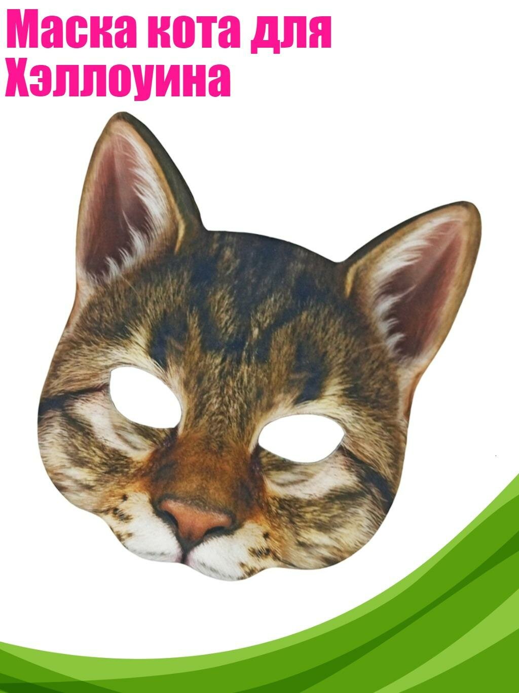 Маска кота для Хэллоуина, Циветта Кошка