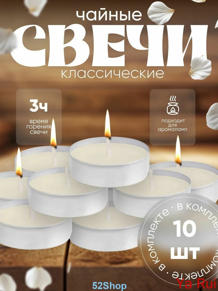 Свечи чайные / 10 шт чайные свечи без запаха