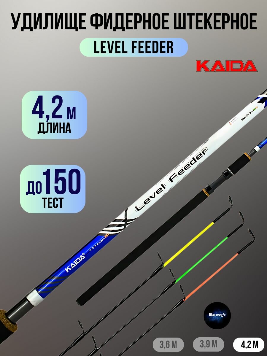 Удилище фидерное Kaida LEVEL FEEDER штекерное трехчастное до 150гр 4.2м / Удочка рыболовная