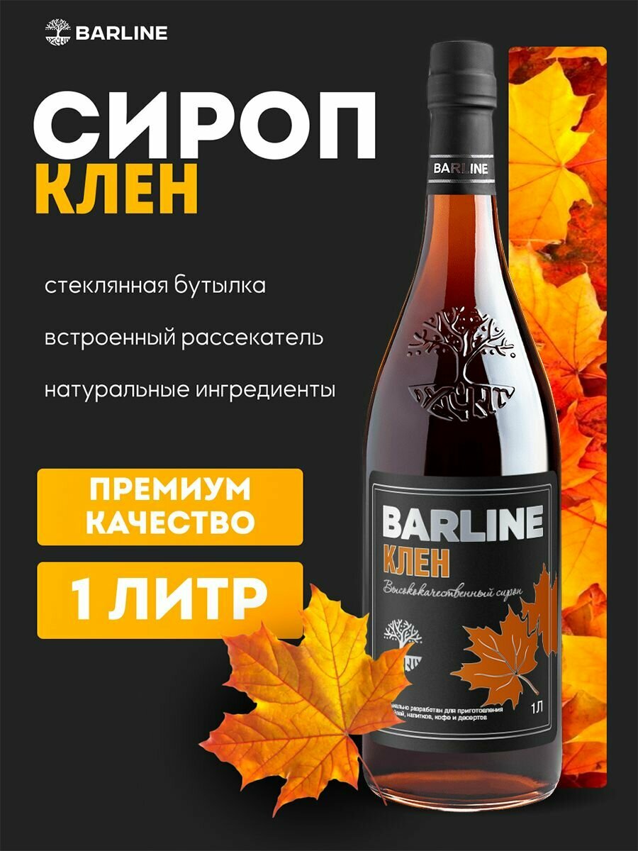 Сироп Кленовый в стеклянной бутылке 1 литр, для кофе, чая, коктейлей и десертов BARLINE