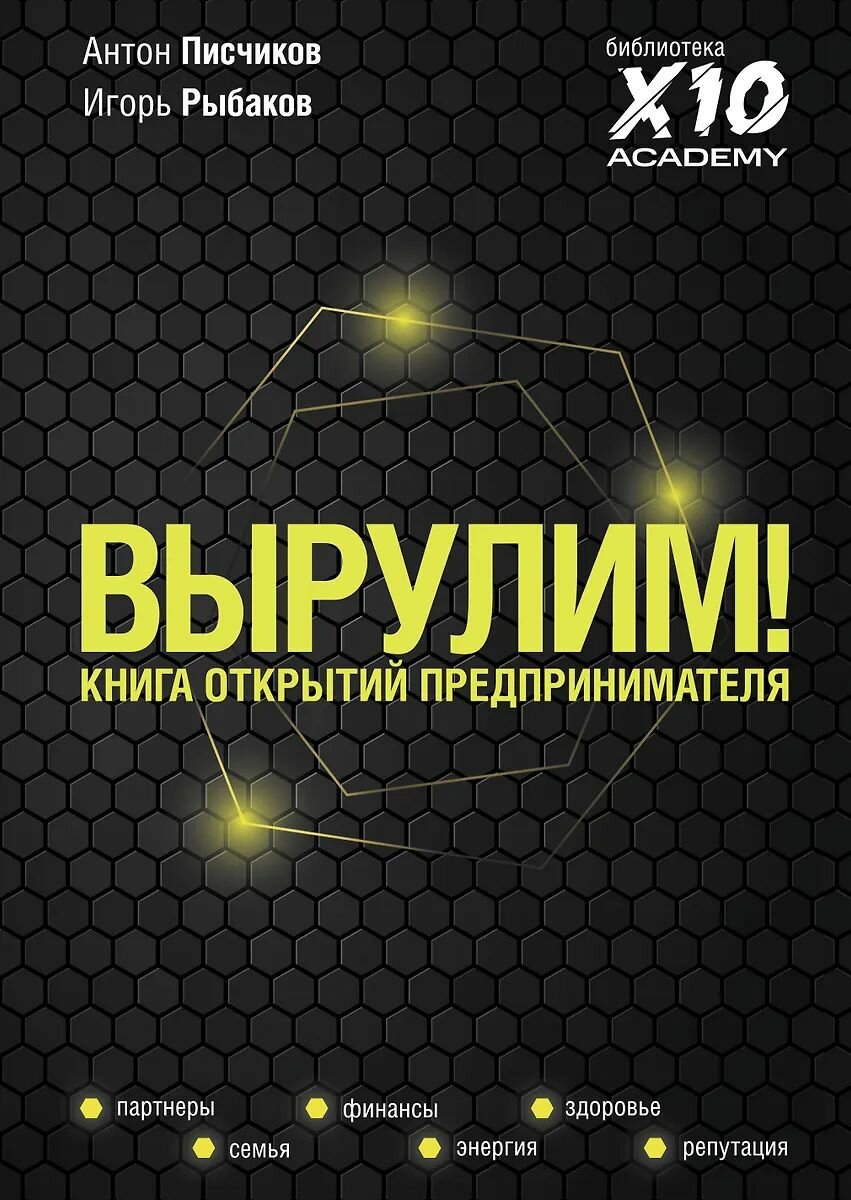 Бизнес-литература АСТ Вырулим! открытий предпринимателя Рыбаков И, Писчиков А, 2022 г