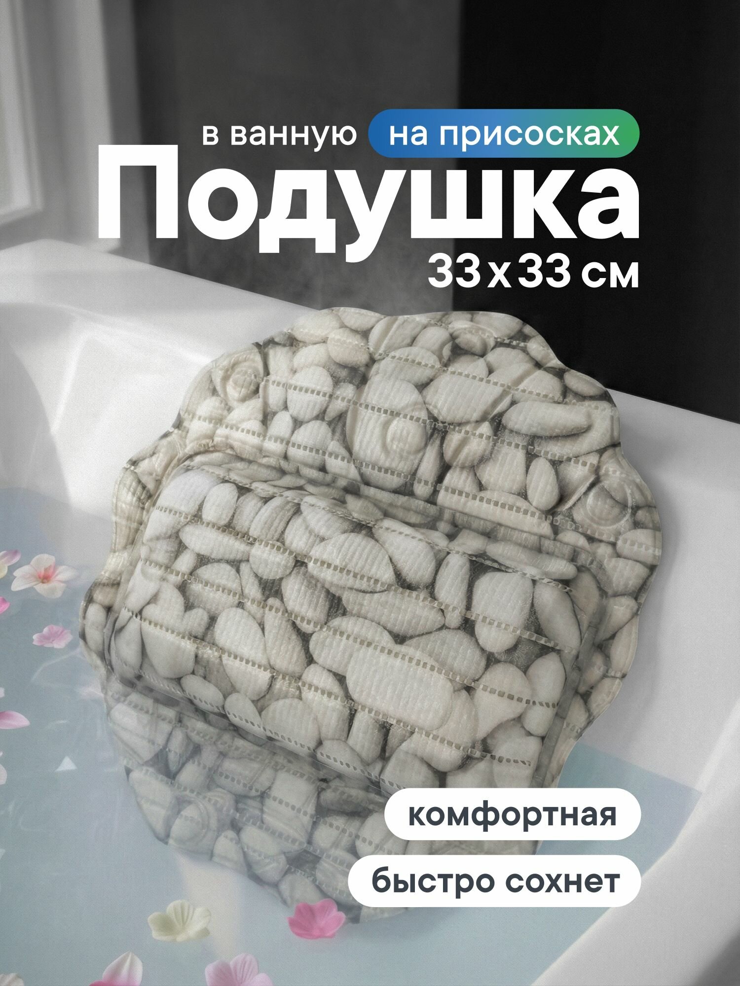Подушка для ванны под голову 33х33см "Эдем" / подушка для ванной на присосках, подголовник для ванны