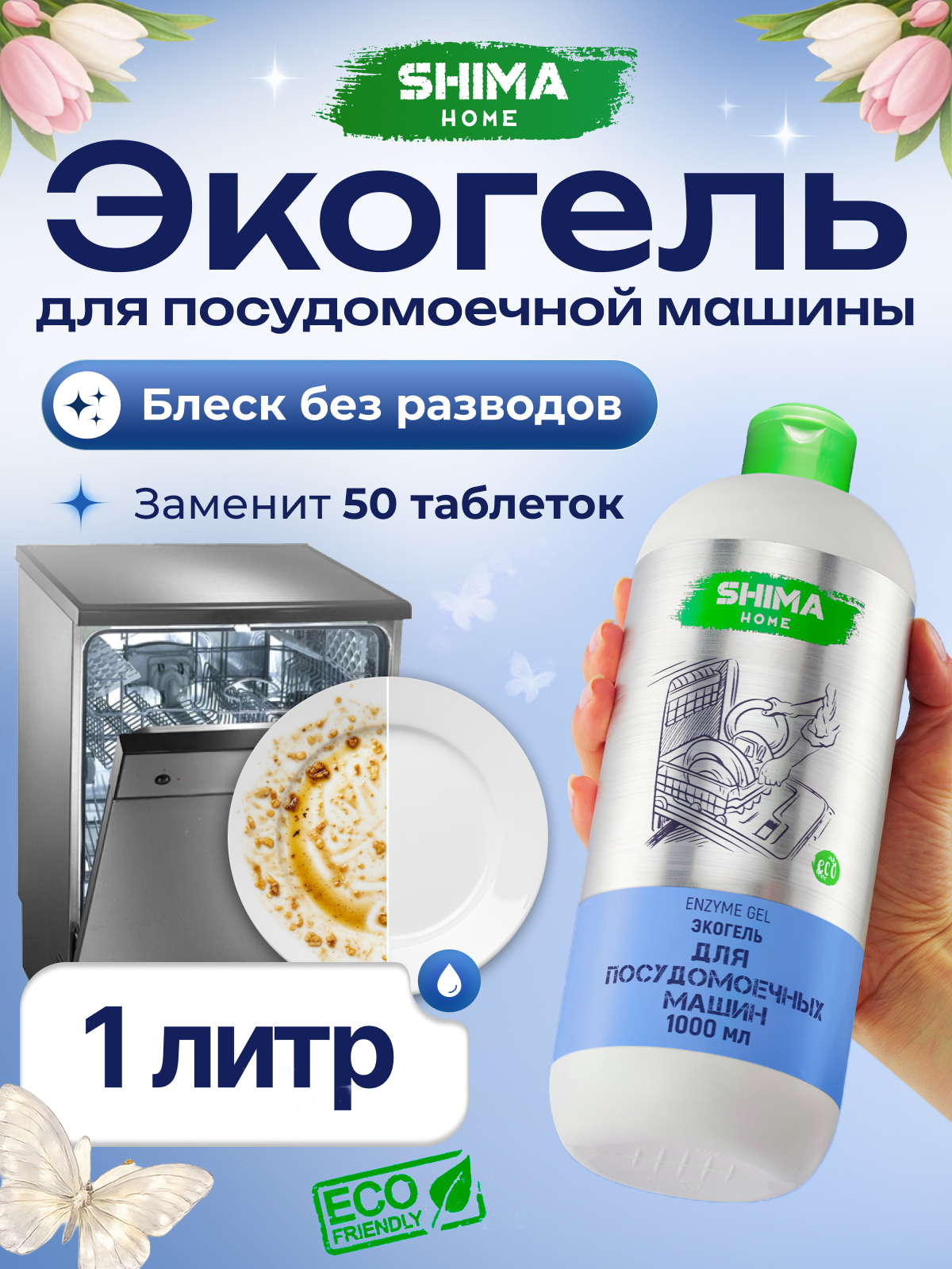 Гель для посудомоечной машины SHIMA Enzyme, экологичный, с энзимами,1 л