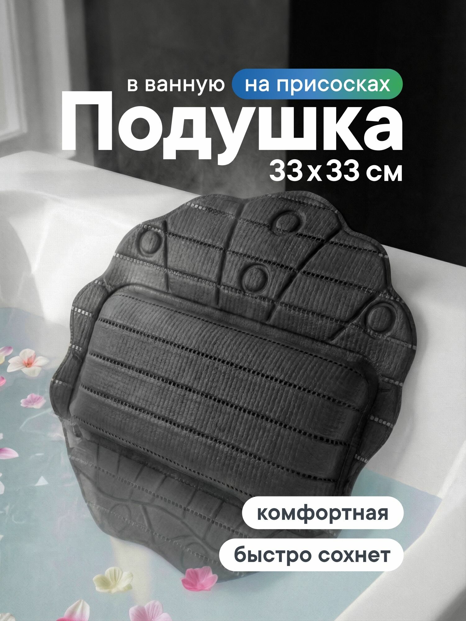 Подушка для ванны под голову 33х33см "Эдем" / подушка для ванной на присосках, подголовник для ванны