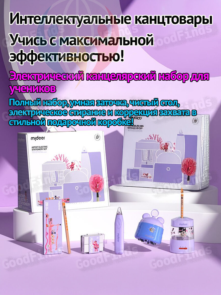 Mideer Электрический канцелярский набор для учеников, подарки для детей, фиолетовый