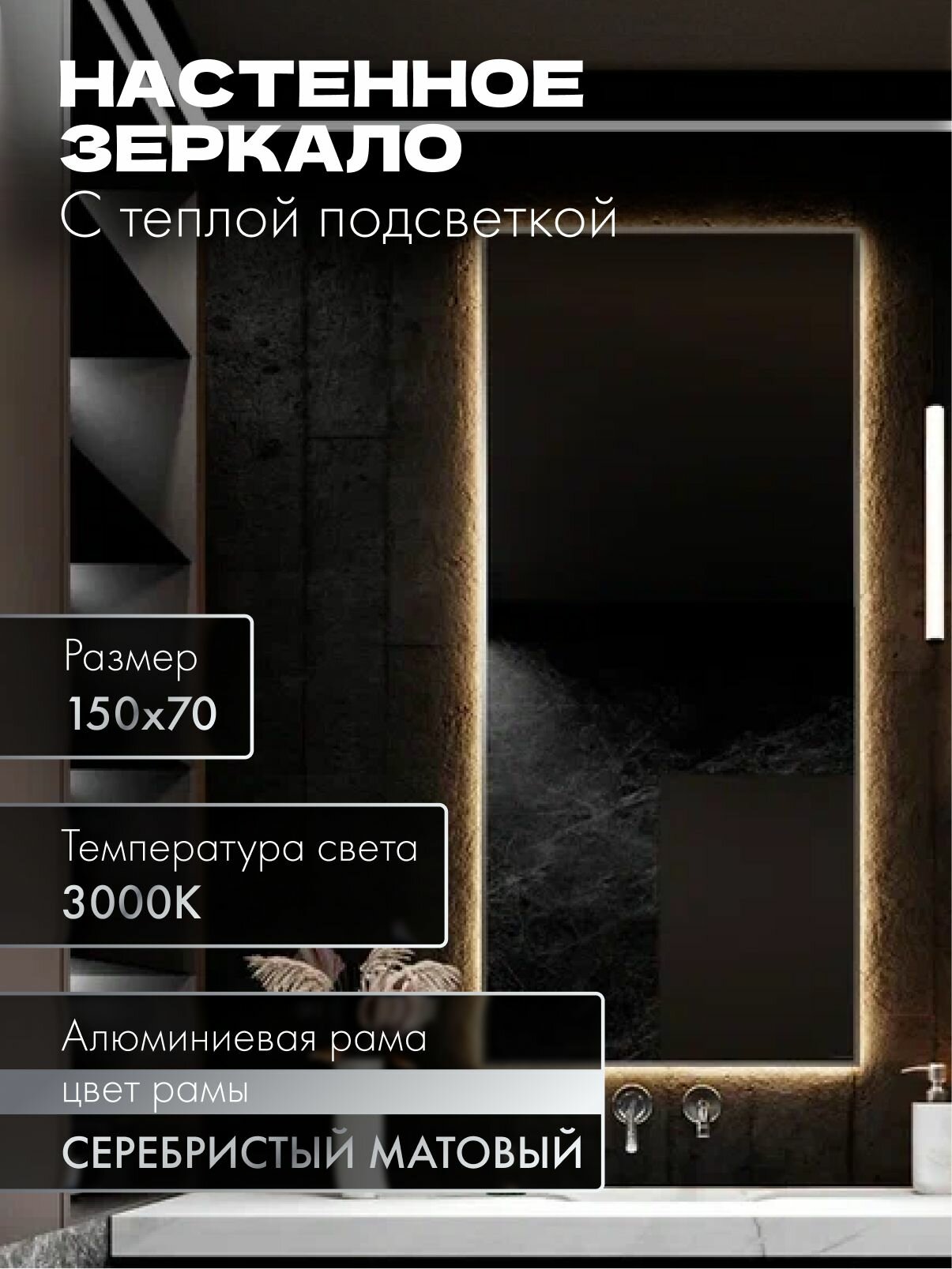 Зеркало в ванную 150х70 см. серебро с подсветкой. Свет: Теплый белый 3000К В алюминиевой раме настенное MOONRISE