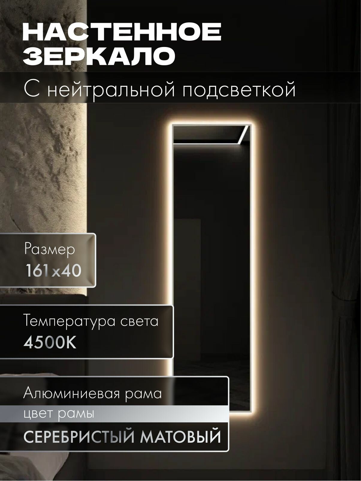 Зеркало настенное 160х40 см. серебро с подсветкой. Свет: Нейтральный белый 4500К В алюминиевой раме интерьерное MOONRISE