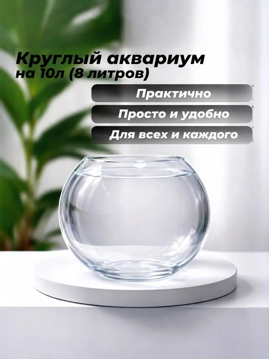 Круглый аквариум на 10 л (8 литров)