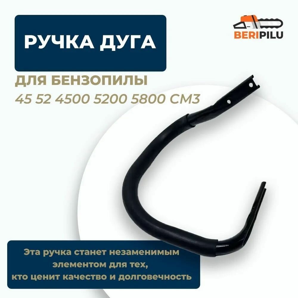 Ручка дуга (металл) для бензопилы 45 52 4500 5200 5800. Передняя рукоятка для бензопилы 45/52/58 см3