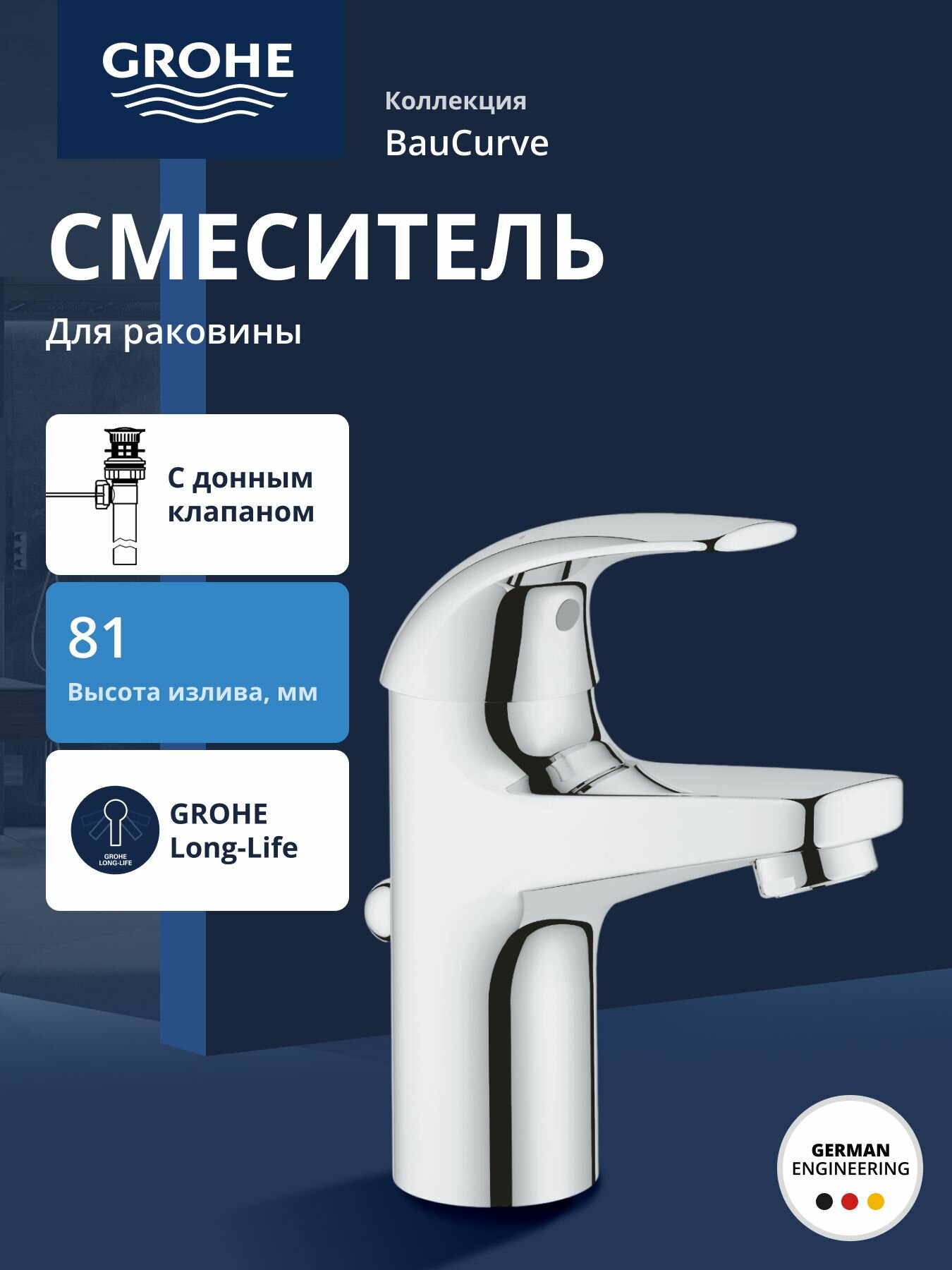 Смеситель для раковины GROHE BauCurve однорычажный DN 15, с донным клапаном, хром (32805000)
