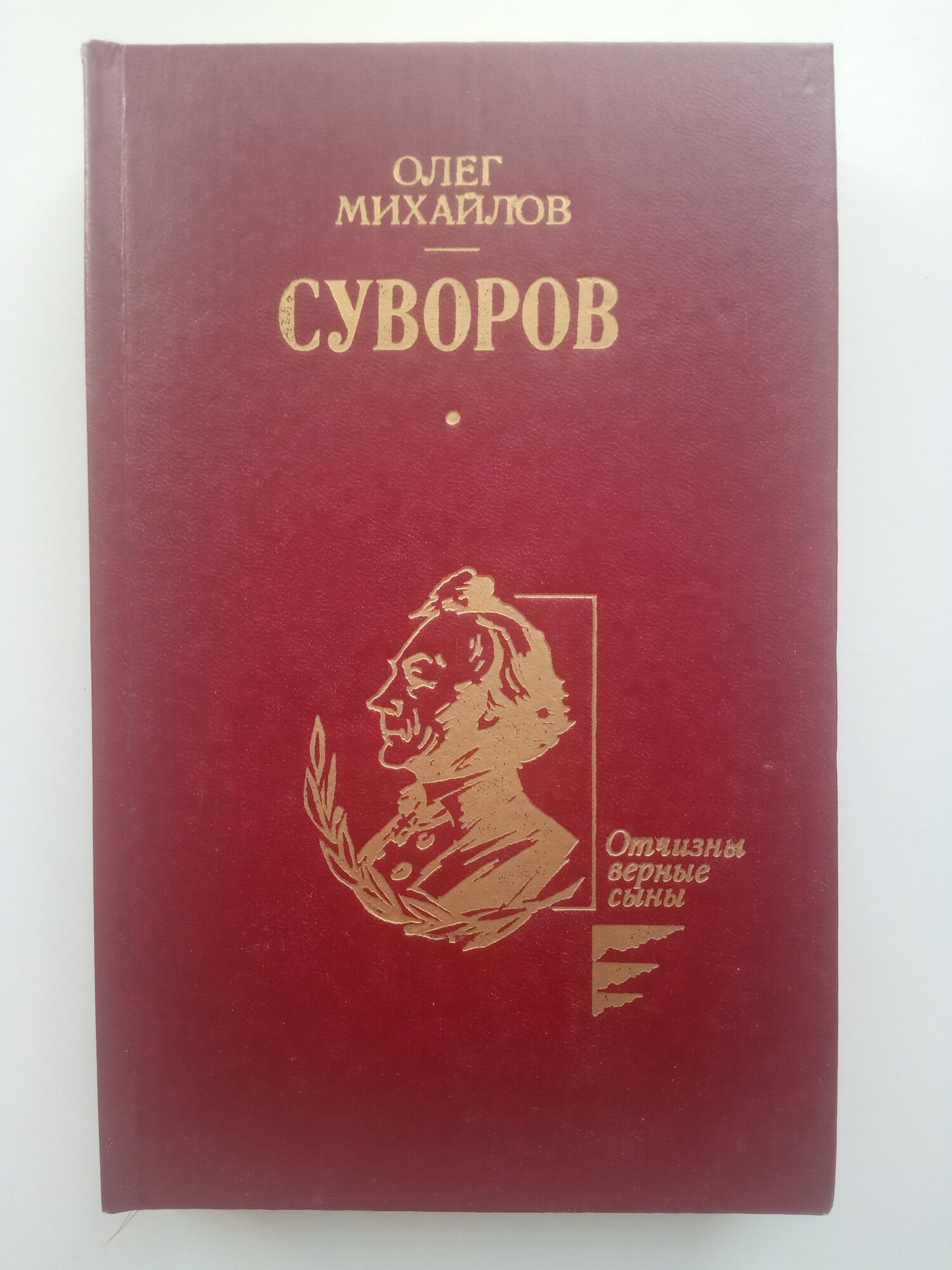 Олег Михайлов. Суворов