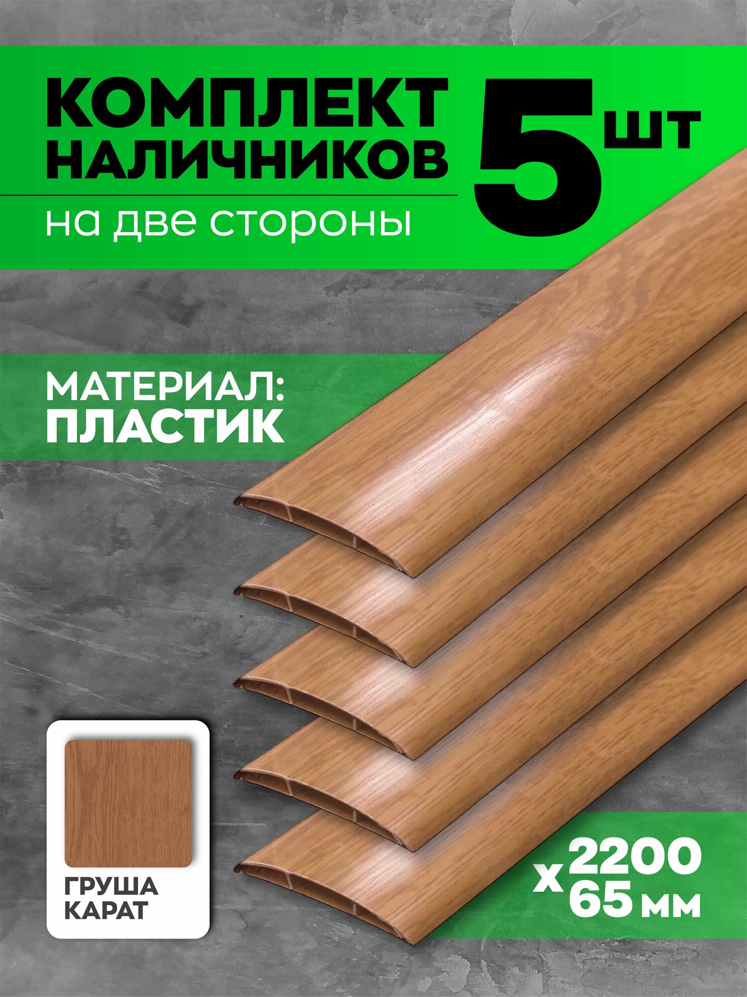Комплект наличников пластиковые 5шт ПВХ для дверного проема, закругленные, груша карат, высота 2200