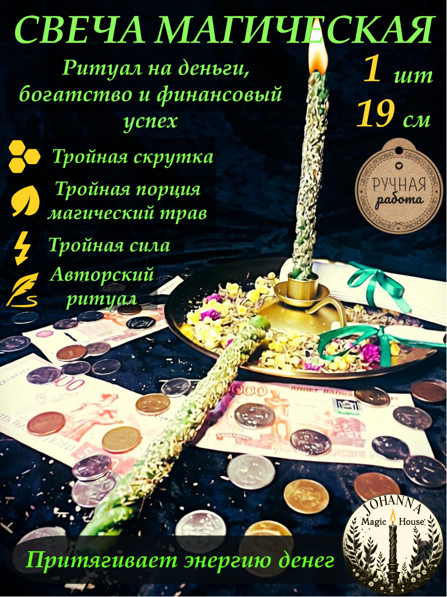 Свеча Магическая на деньги, удачу и финансовое благополучие, программные восковые скрутки с травами, 19 см, 1 шт
