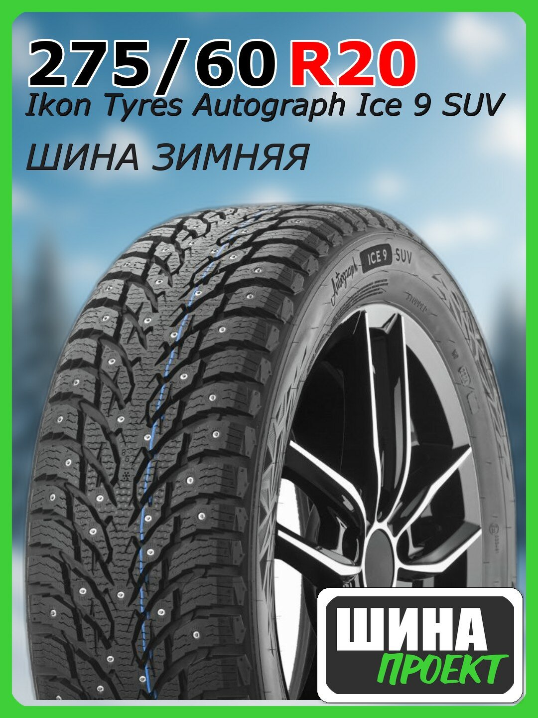 Шина зимняя шипованная Ikon Tyres 275/60/20 T 115 Ikon Autograph Ice 9 SUV Ш. для легковых автомобилей TS72386