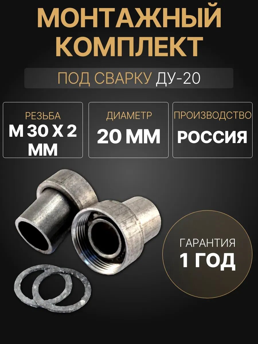 Монтажный комплект (адаптеры) М30х2 под сварку ДУ-20