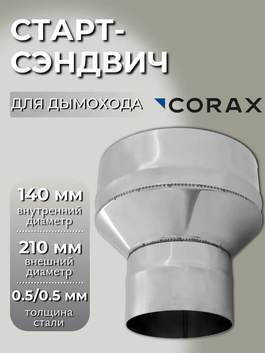 Старт-сэндвич CORAX Ф 140х210 (430/0,5х0,5)