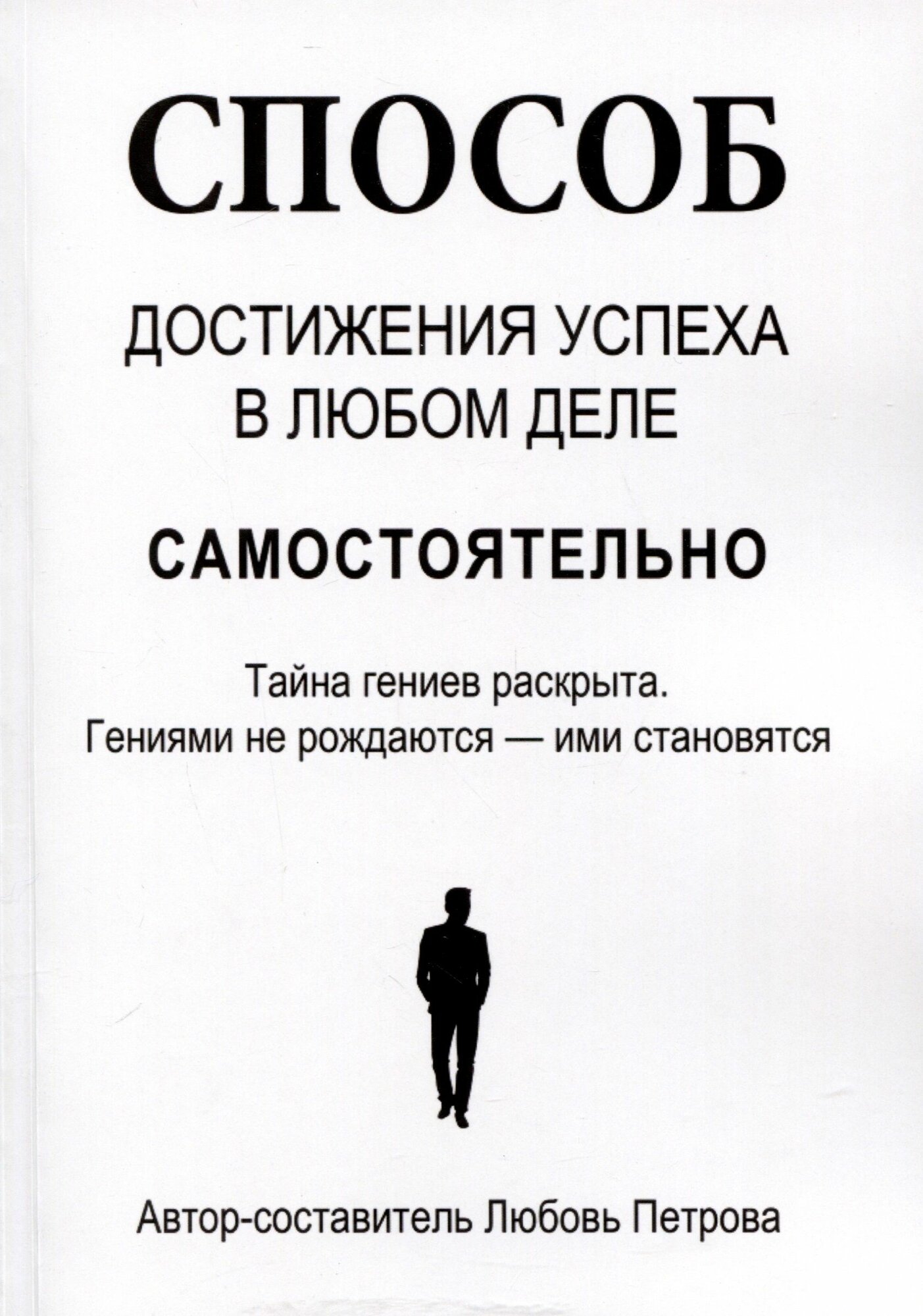 Способ достижения успеха в любом деле самостоятельно. Тайна гениев раскрыта. Гениями не рождаются ими становятся