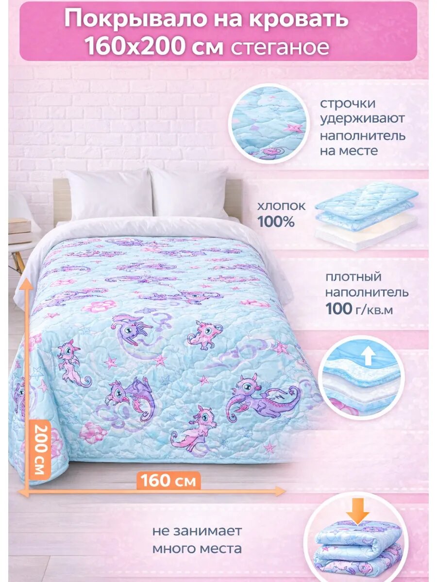 Покрывало Bravo Кидс стеганное хлопок 160*200 Драконы-единороги /для детей / 1,5 спальное / подарок