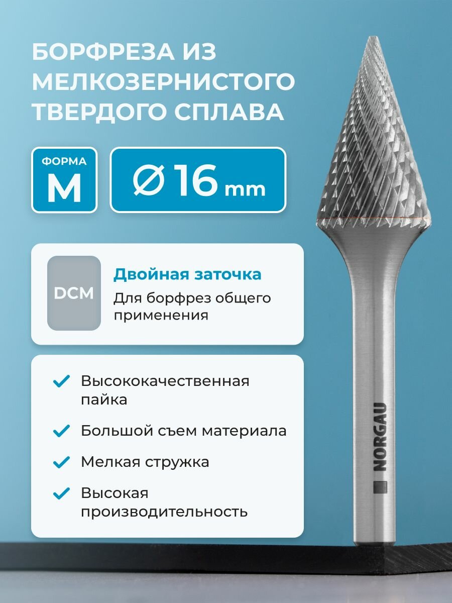 Твердосплавная коническая борфреза по металлу NORGAU Indusrtrial типа М с заостренной вершиной и заточкой DCM, диаметр 16 мм