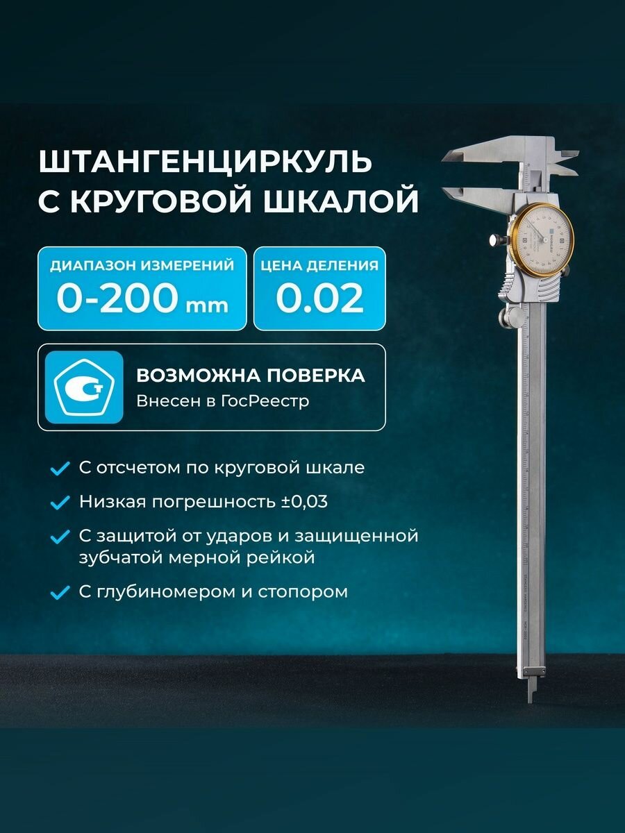 Штангенциркуль NORGAU Industrial с круговой шкалой и глубиномером 0-200 мм, Госреестр