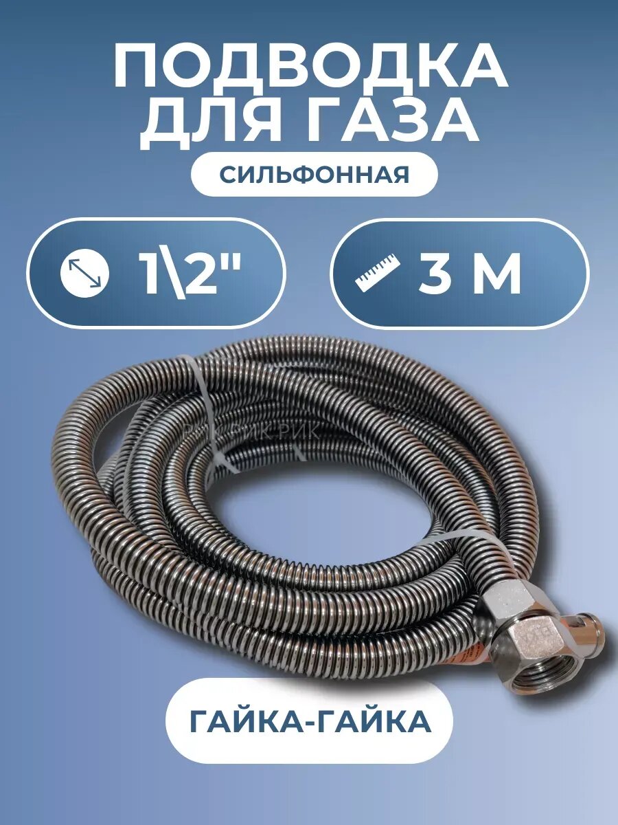 Подводка для газа ELKA, сильфонный тип, нержавеющая сталь, 1/2", 3м