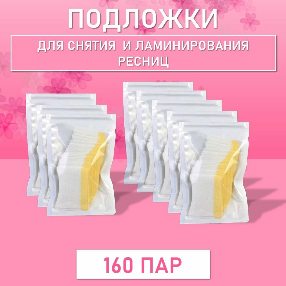 Подложки для снятия и ламинирования ресниц (160 пар)