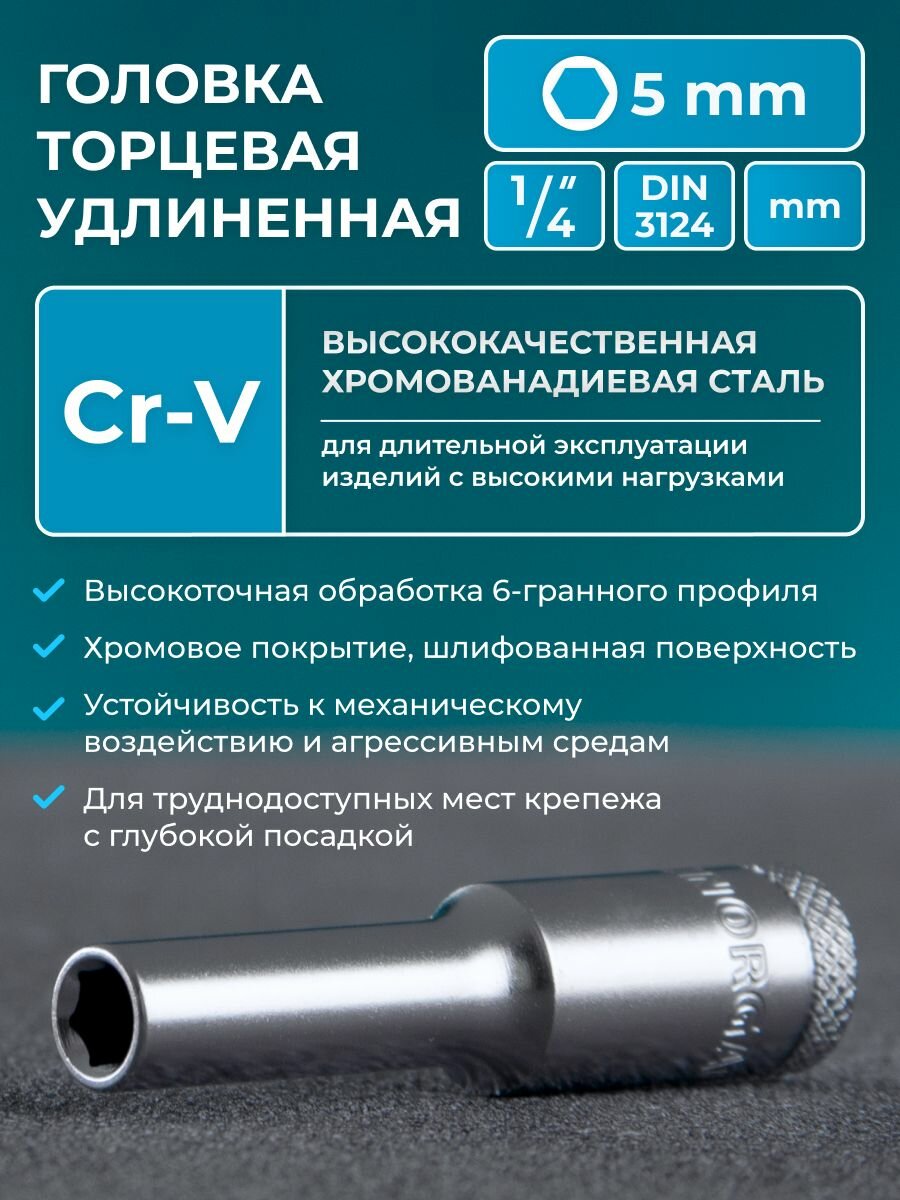 Головка на 5 удлиненная 1/4" NORGAU Industrial 4 мм с шариковой фиксацией и шлифованной поверхностью