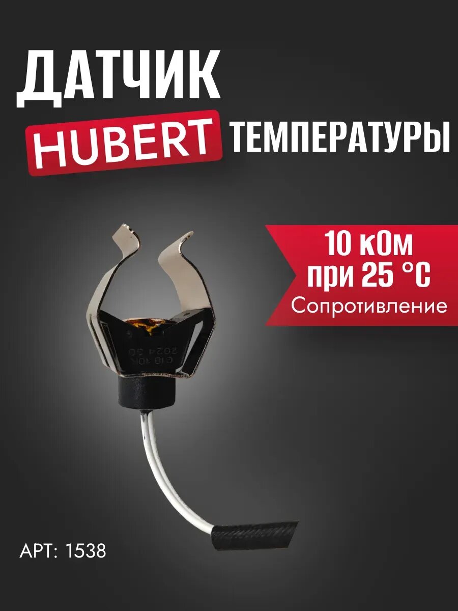 Запчасть для газового котла Датчик температуры отопления 10 кОм, Hubert