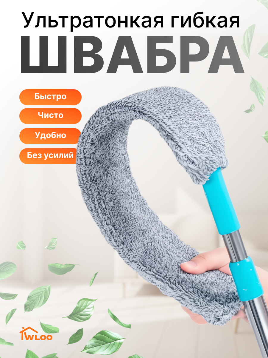 Швабры для мытья полов, гибкая швабра для уборки труднодоступных мест, для окон и для мытья пола, щетка для пыли ультратонкая длина 200 см