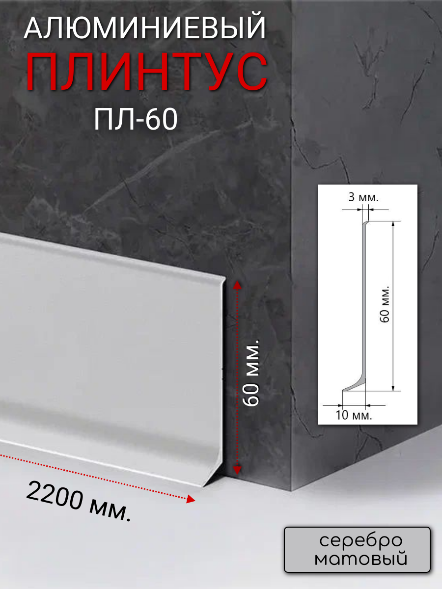 Плинтус алюминиевый напольный ПЛ 60мм Серебро Матовый 2.2м. Анодированный