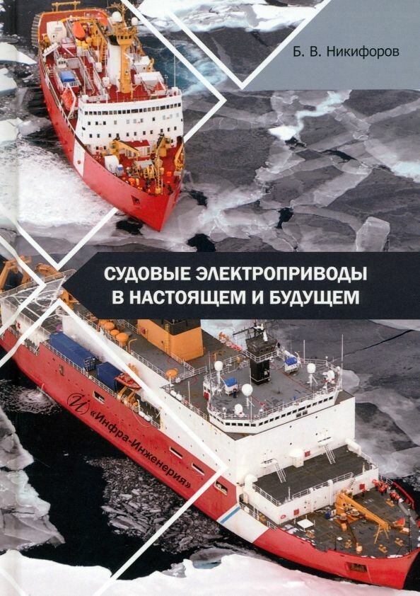Судовые электроприводы в настоящем и будущем