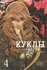 Куклы, т. 4