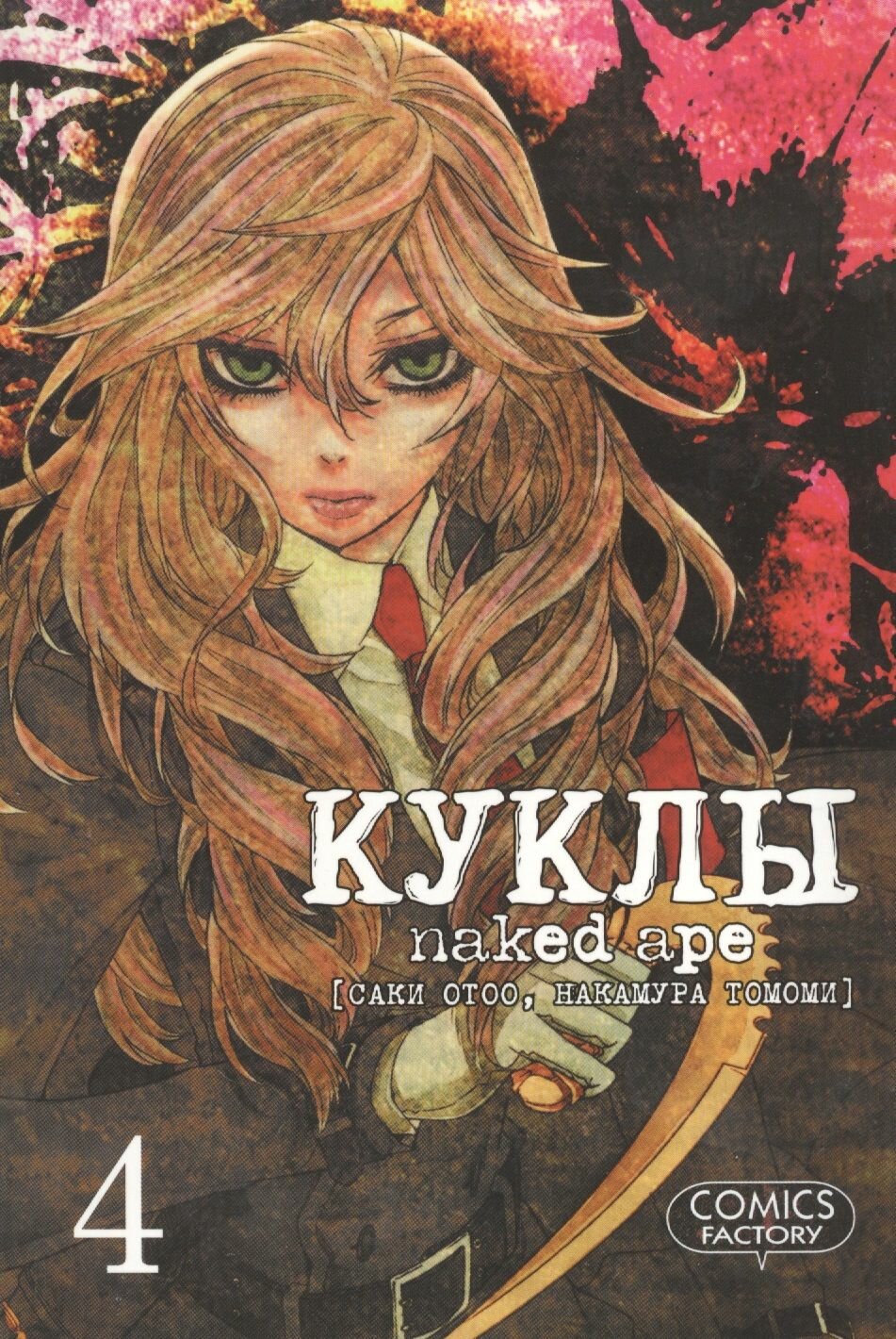 Куклы, т. 4