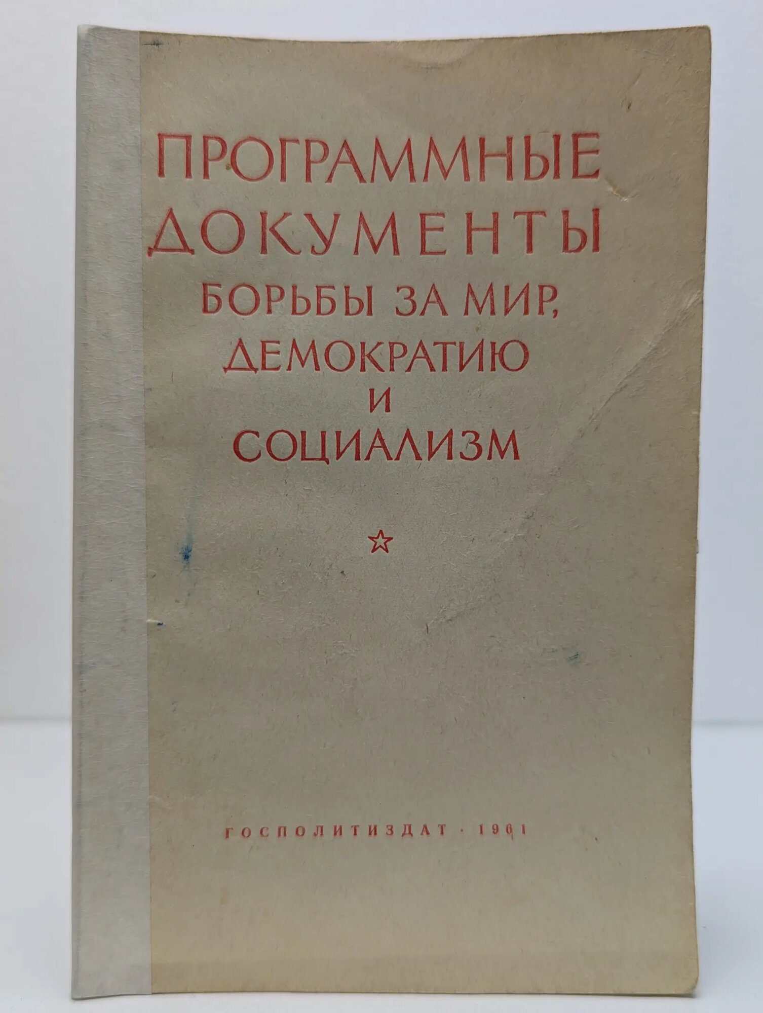 Программные документы борьбы за мир, демократию и социализм Сборник 1964