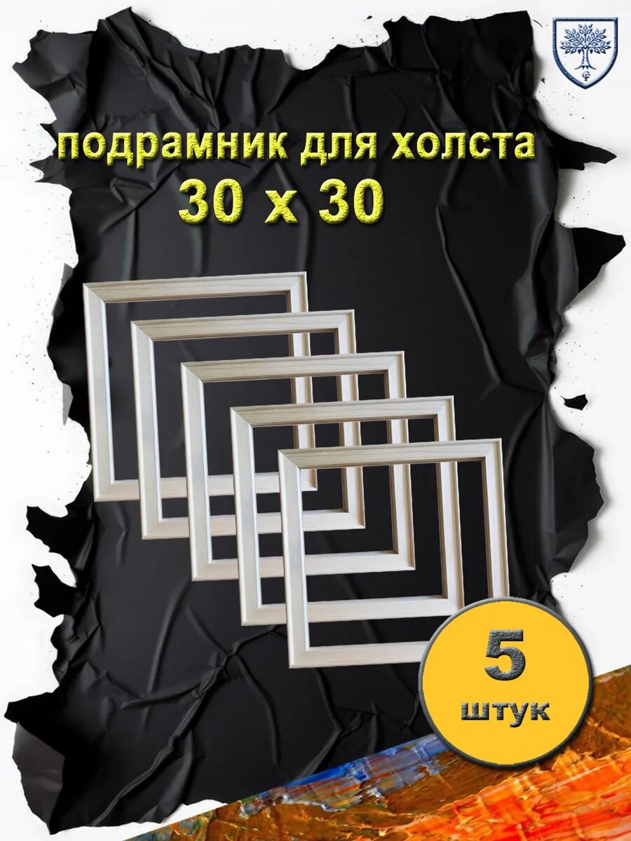 Подрамник для холста 30 х 30 см 5шт.
