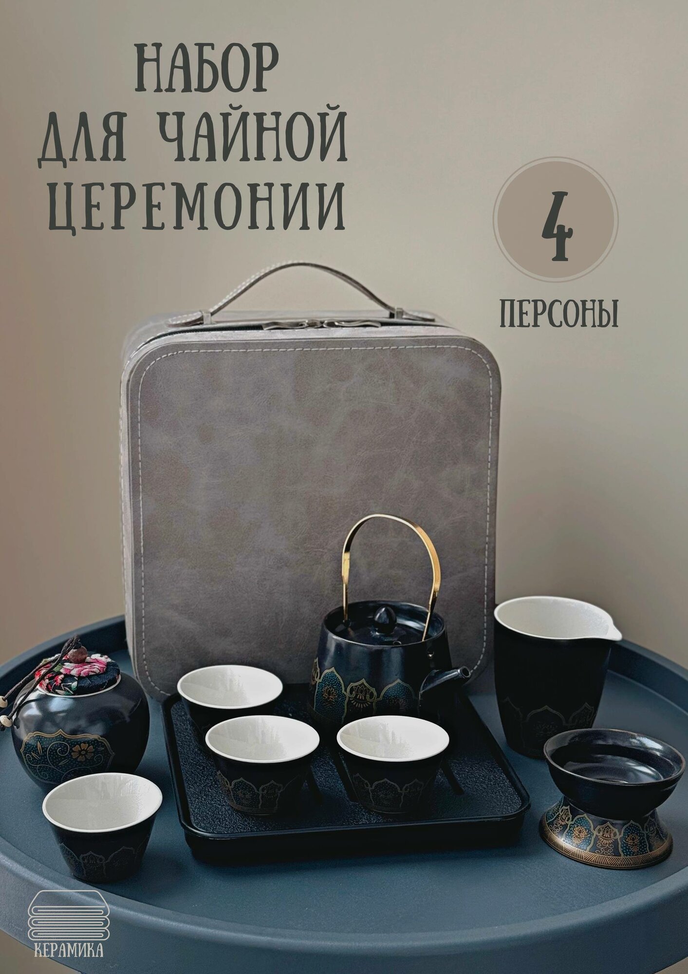 Набор для чайной церемонии 12 предметов, на 4 персоны, черный цвет