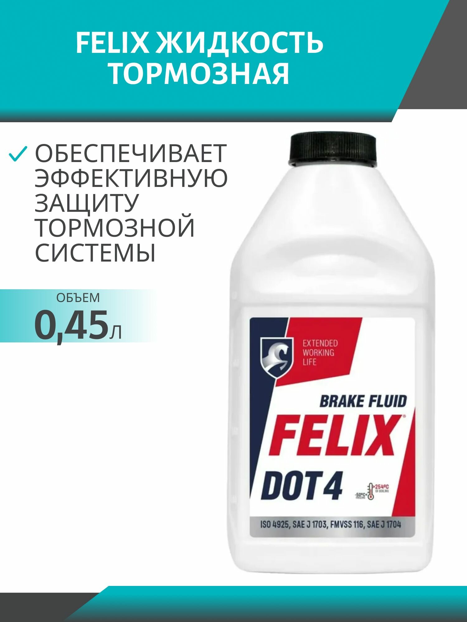 Тормозная жидкость FELIX ДОТ-4, 455 гр