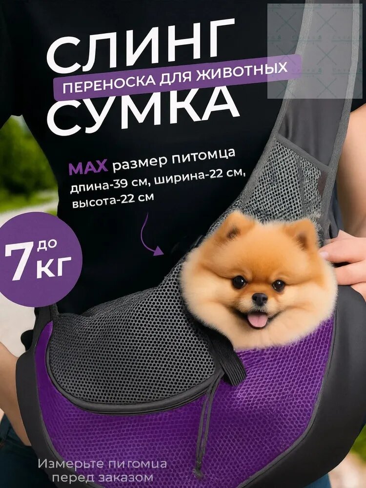 Слинг переноска для животных для собак и кошек до 7 кг фиолетового цвета
