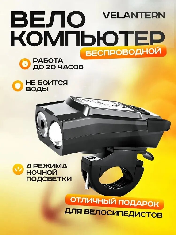 Велокомпьютер с фонарем Velantern беспроводной, с подсветкой и защитой от воды